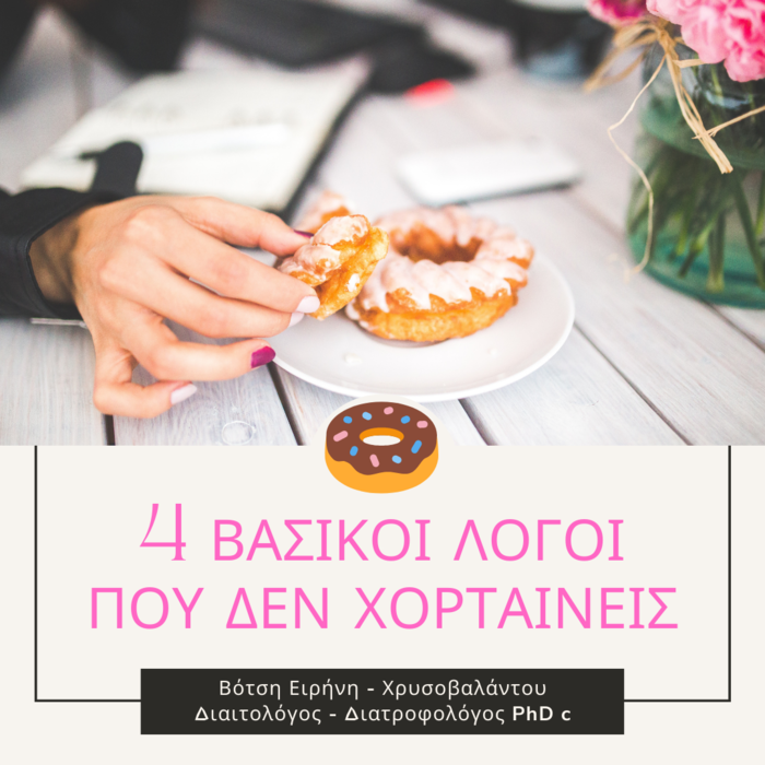 4 βασικοί λόγοι που δεν χορταίνεις - Ειρήνη Βότση Διαιτολόγος Λήμνος