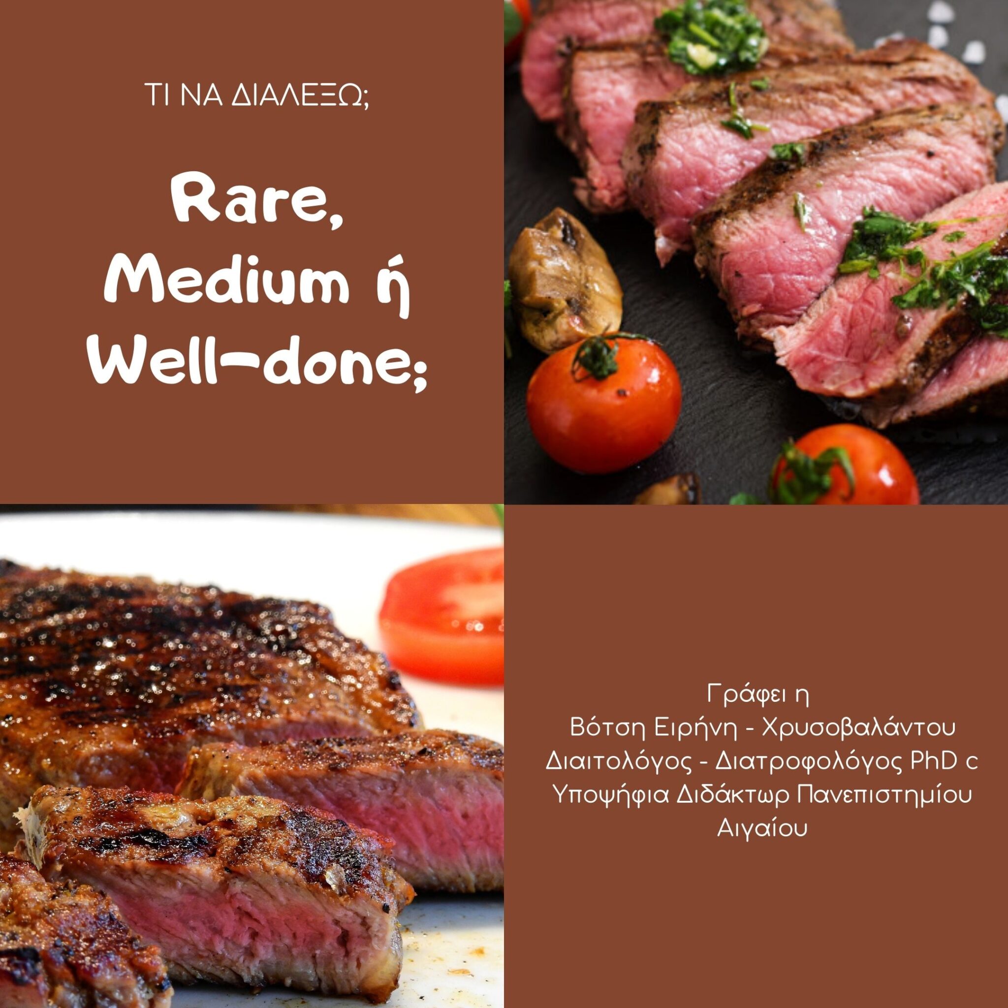 Rare, Medium ή Well-done; - Ειρήνη Βότση Διαιτολόγος Λήμνος